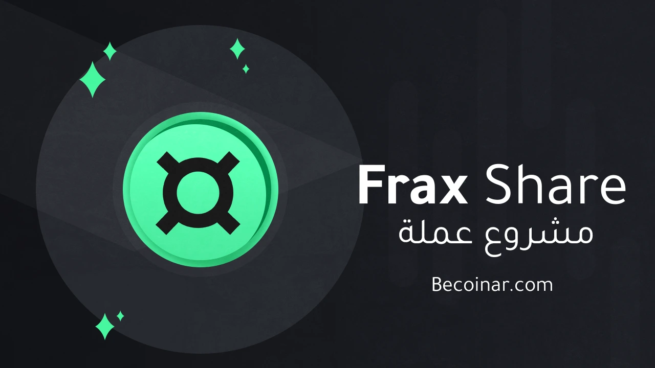 ما هو مشروع عملة Frax Share/FXS الرقمية؟ | بي كوين