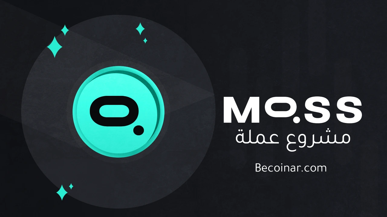 ما هو مشروع عملة Moss Carbon/MCO2 الرقمية؟ | بي كوين