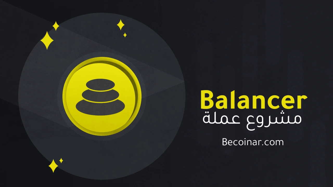 ما هو مشروع عملة Balancer/BAL الرقمية؟ | بي كوين