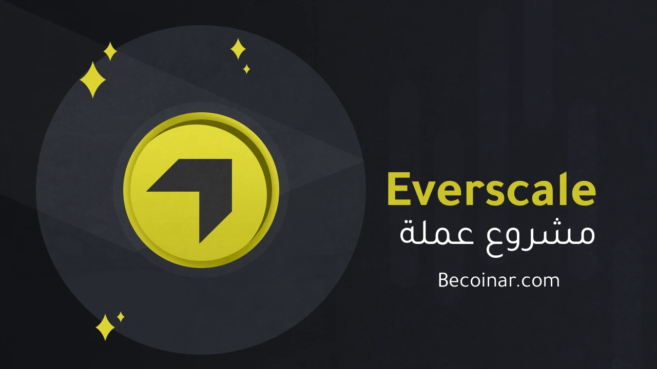 ما هو مشروع عملة Everscale/EVER الرقمية؟ | بي كوين