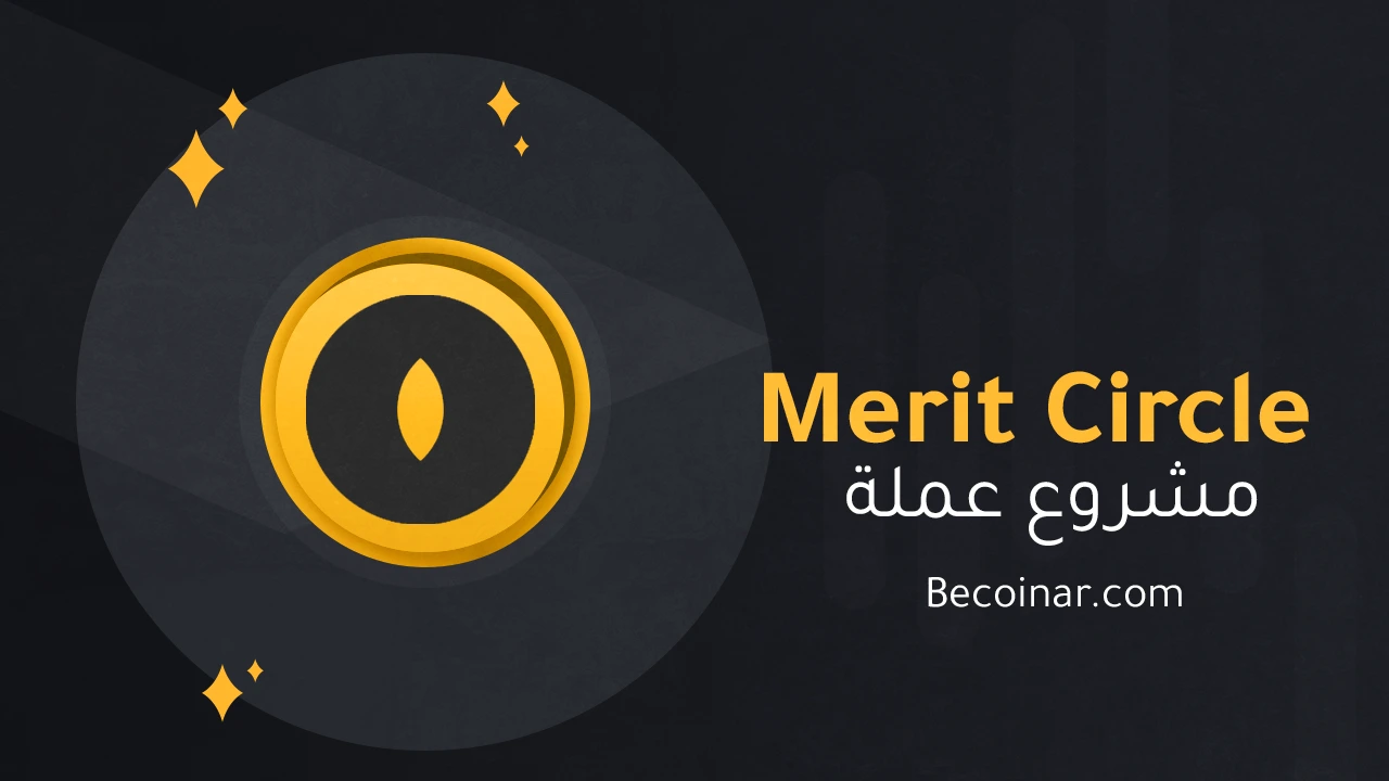 ما هو مشروع عملة Merit Circle/MC الرقمية؟ | بي كوين
