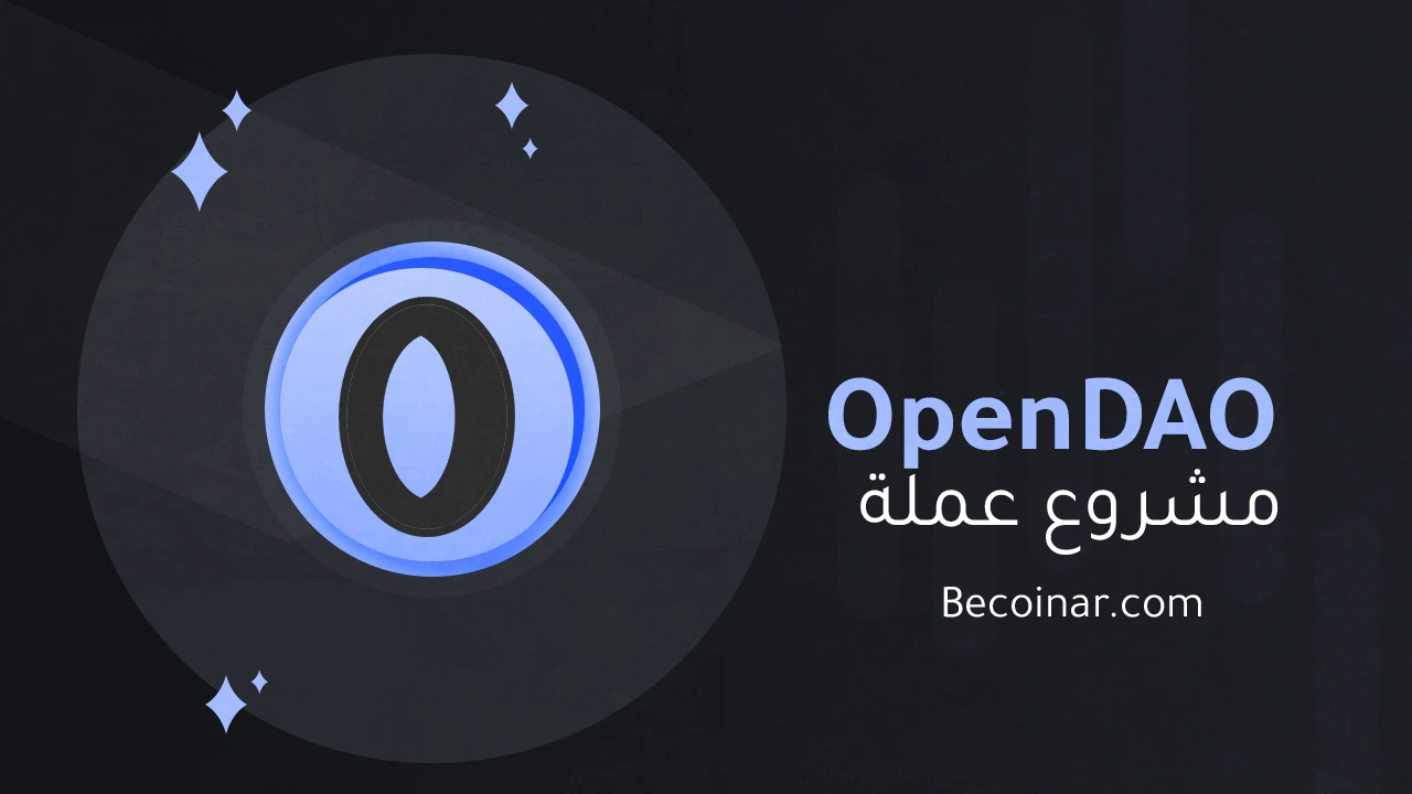 ما هو مشروع عملة OpenDAO/SOS الرقمية؟ | بي كوين