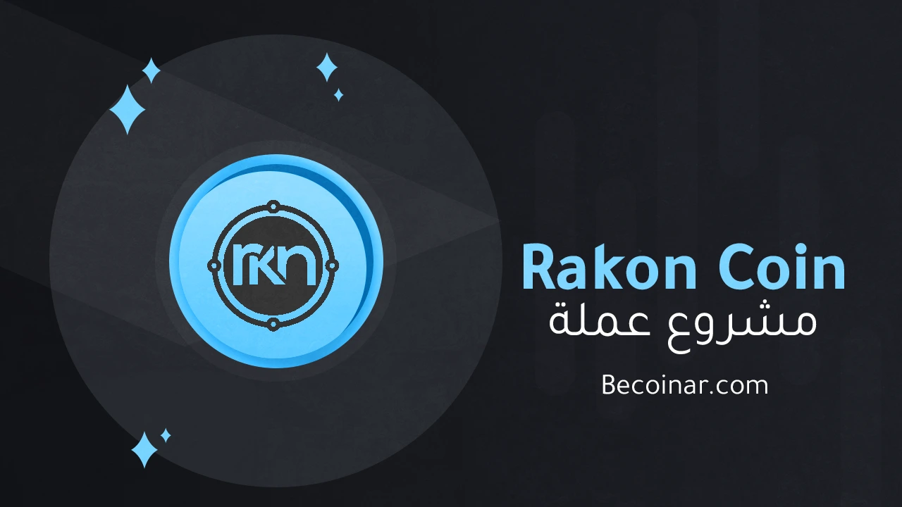 ما هو مشروع عملة Rakon/RKN الرقمية؟ | بي كوين