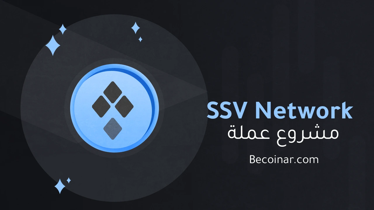 ما هو مشروع عملة SSV Network/SSV الرقمية؟ | بي كوين