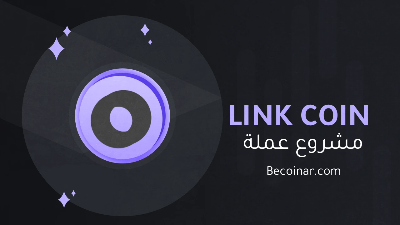 ما هو مشروع عملة LINK/LN الرقمية؟ | بي كوين