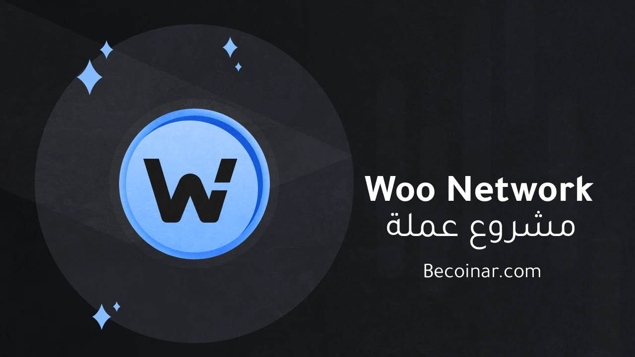 ما هو مشروع عملة WOO Network/WOO الرقمية؟ | بي كوين