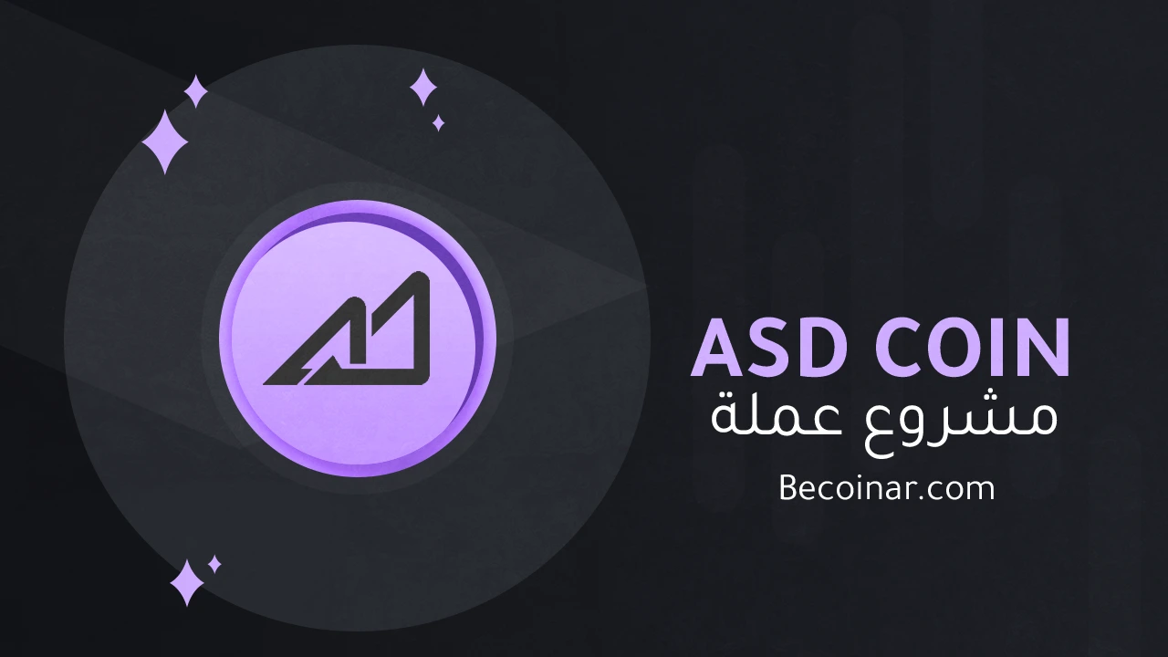 ما هو مشروع عملة ASD/ASD الرقمية؟ | بي كوين