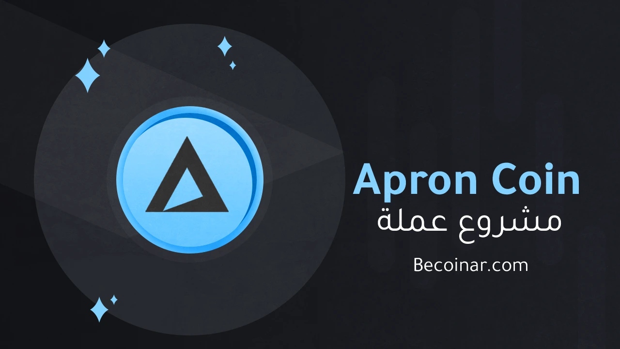 ما هو مشروع عملة Apron Network/APN الرقمية؟ | بي كوين