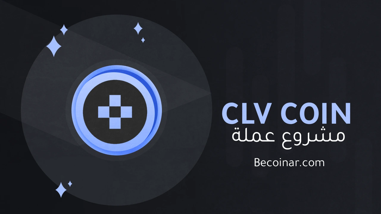 ما هو مشروع عملة CLV/CLV الرقمية؟ | بي كوين
