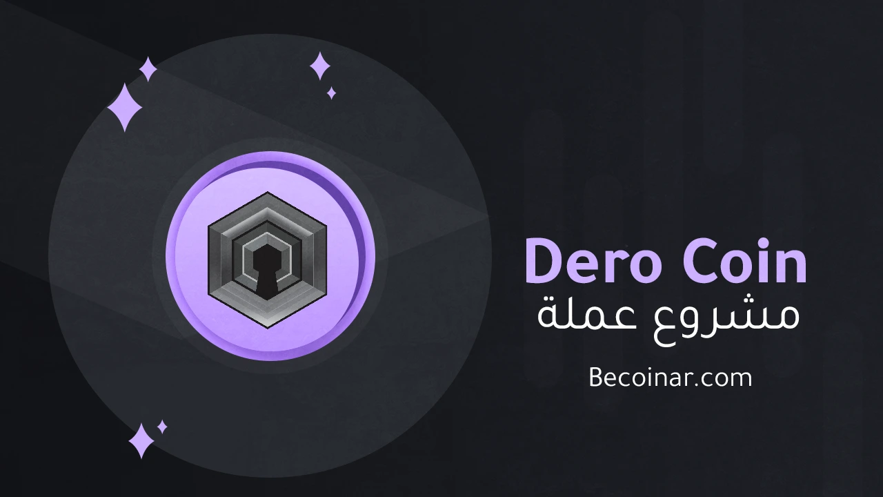 ما هو مشروع عملة Dero/DERO الرقمية؟ | بي كوين