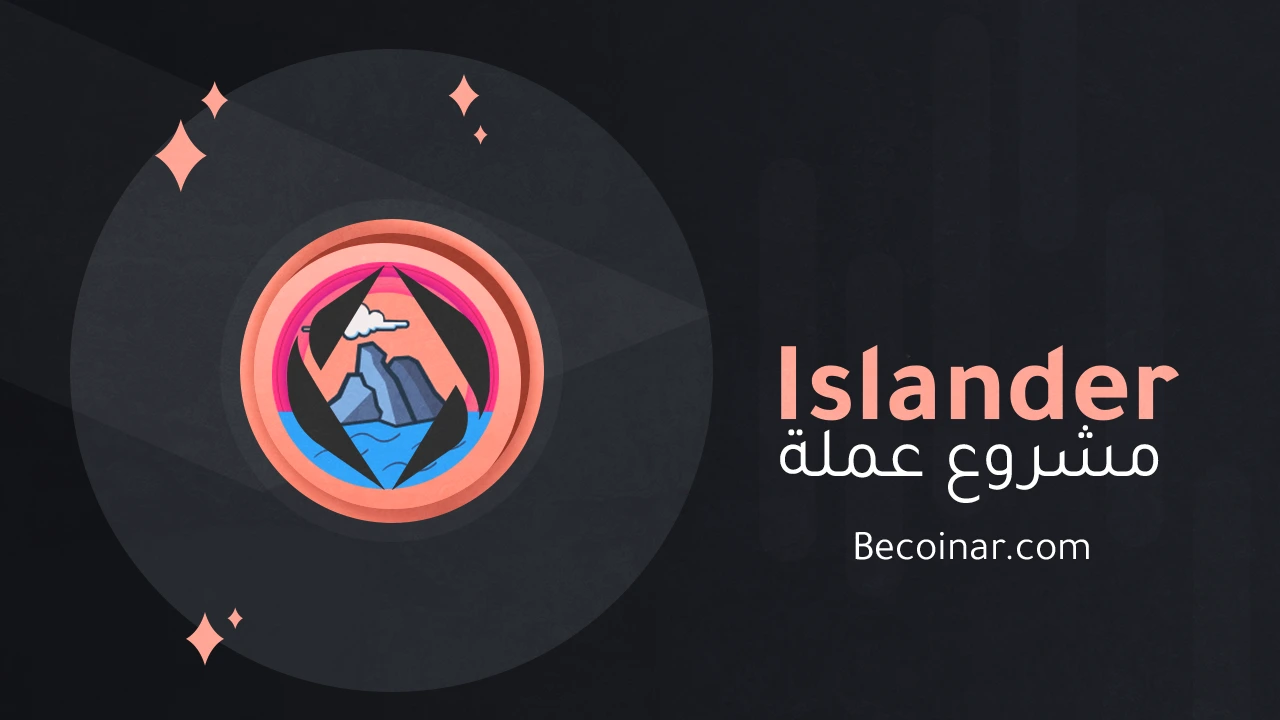 ما هو مشروع عملة Islander/ISA الرقمية؟ | بي كوين
