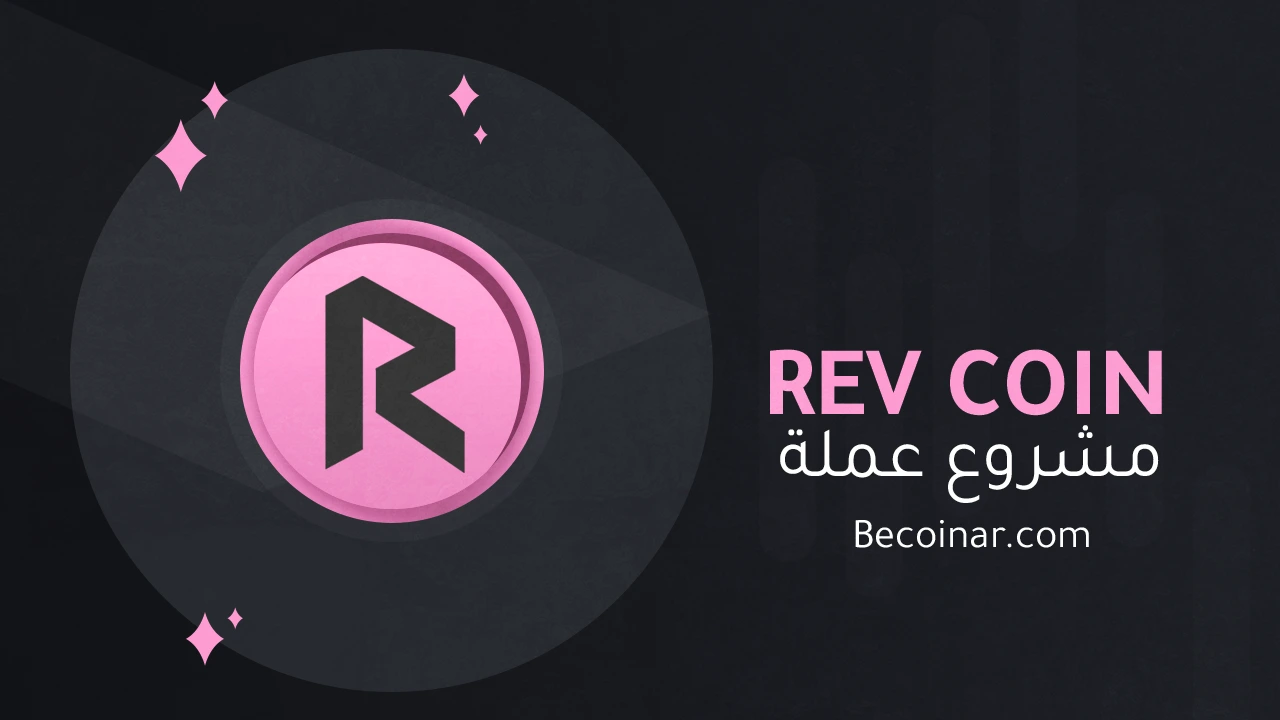 ما هو مشروع عملة Revain/REV الرقمية؟ | بي كوين