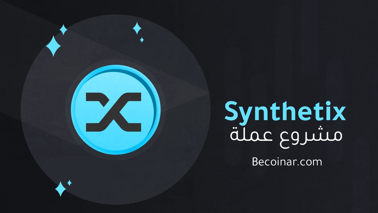 ما هو مشروع عملة Synthetix/SNX الرقمية؟ | بي كوين
