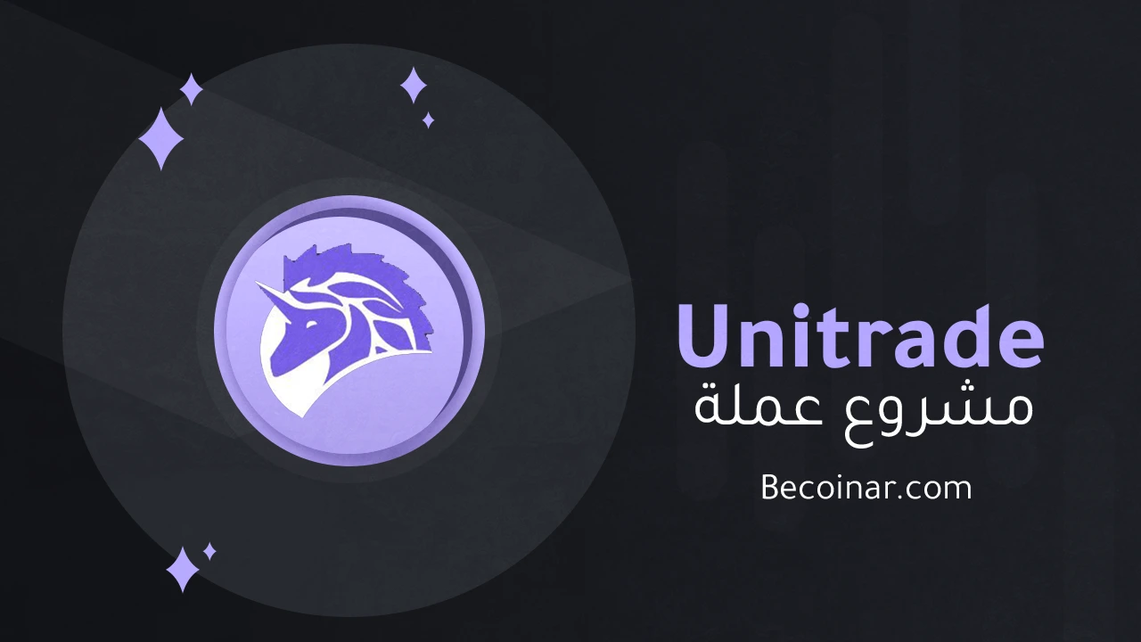 ما هو مشروع عملة Unitrade/TRADE الرقمية؟ | بي كوين