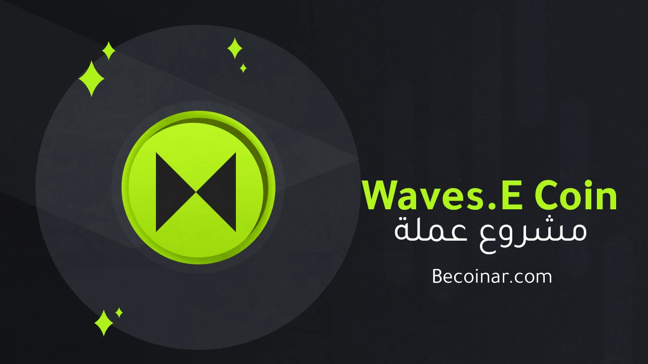 ما هو مشروع عملة Waves Enterprise/WEST الرقمية؟ | بي كوين