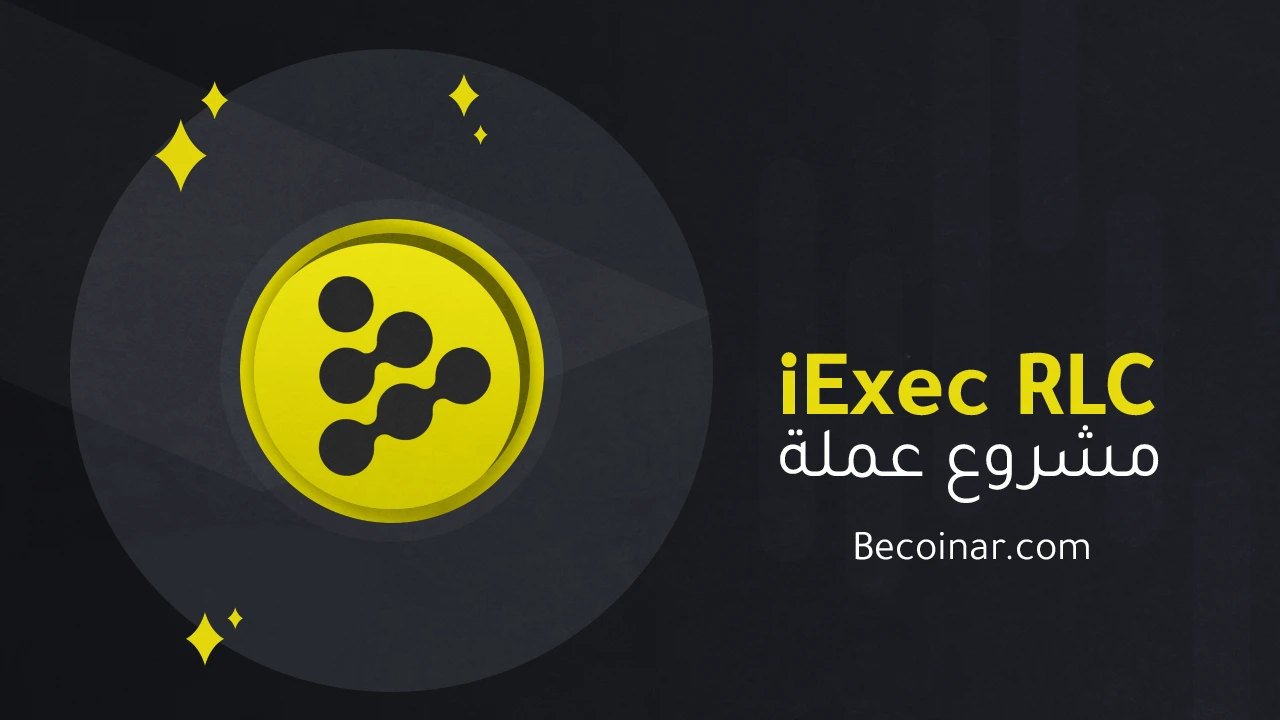 ما هو مشروع عملة iExec RLC/RLC الرقمية؟ | بي كوين