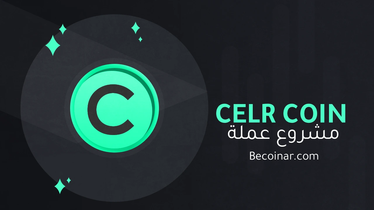 ما هو مشروع عملة Celer Network/CELR الرقمية؟ | بي كوين