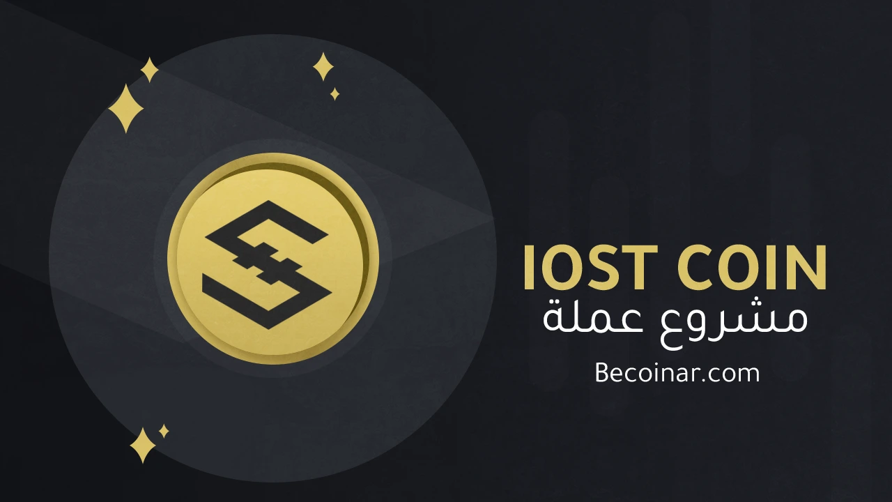 ما هو مشروع عملة IOST/IOST الرقمية؟ | بي كوين
