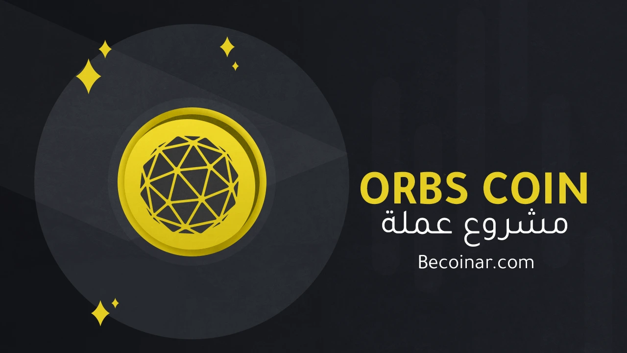 ما هو مشروع عملة Orbs/ORBS الرقمية؟ | بي كوين