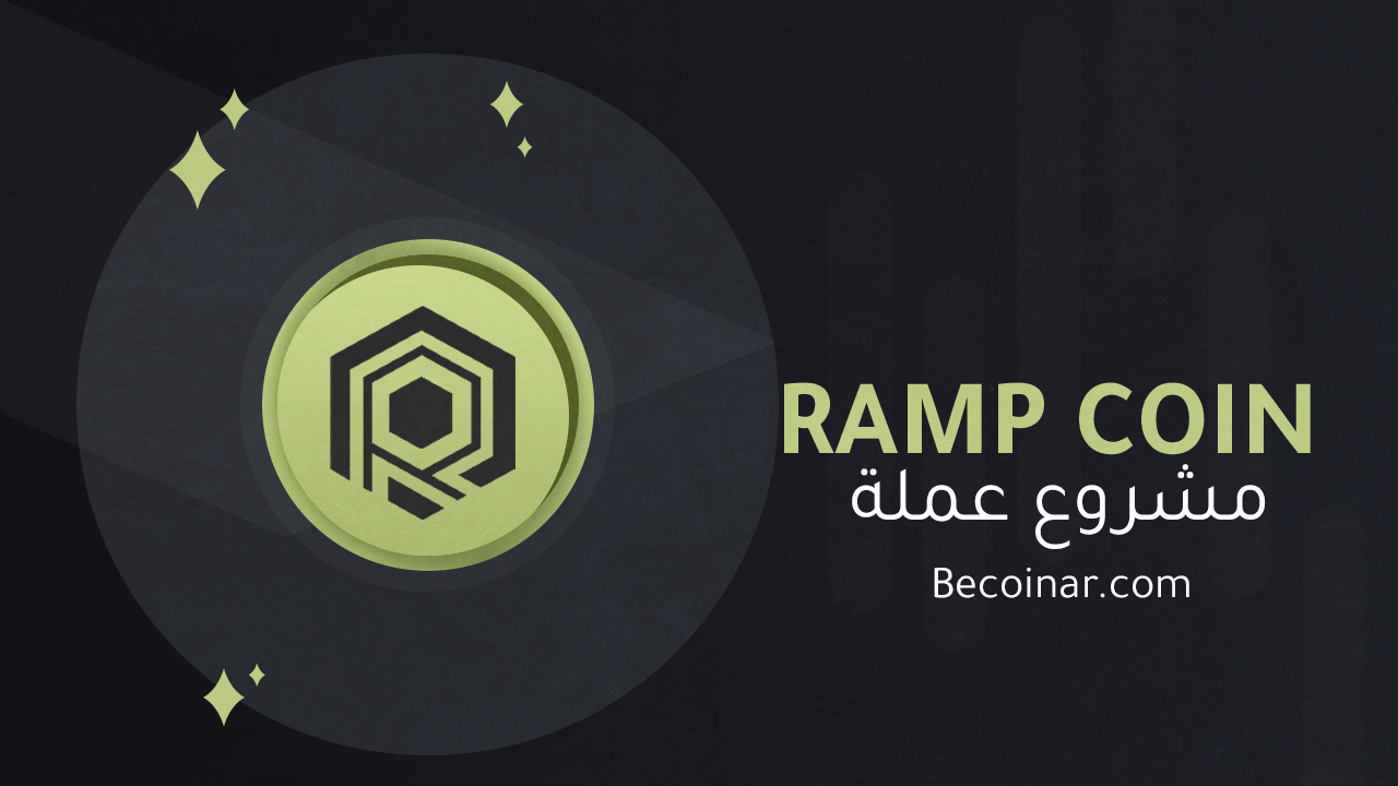 ما هو مشروع عملة RAMP/RAMP الرقمية؟ | بي كوين