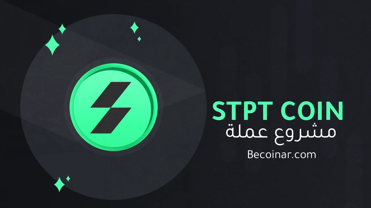 ما هو مشروع عملة STP Network/STPT الرقمية؟ | بي كوين