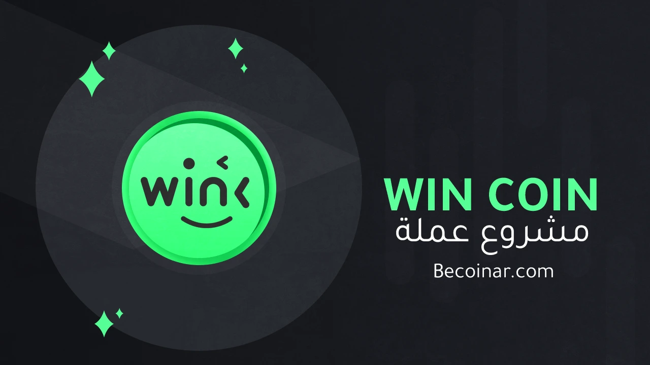 ما هو مشروع عملة WINkLink/WIN الرقمية؟ | بي كوين