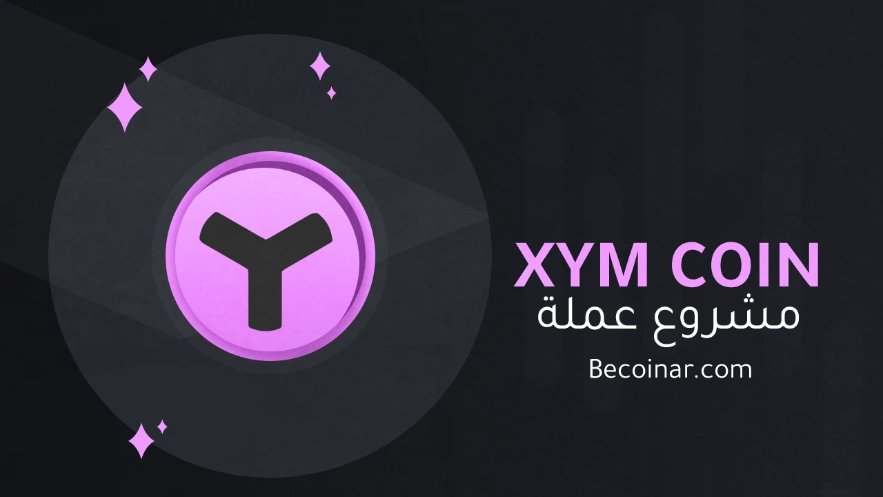 ما هو مشروع عملة Symbol/XYM الرقمية؟ | بي كوين