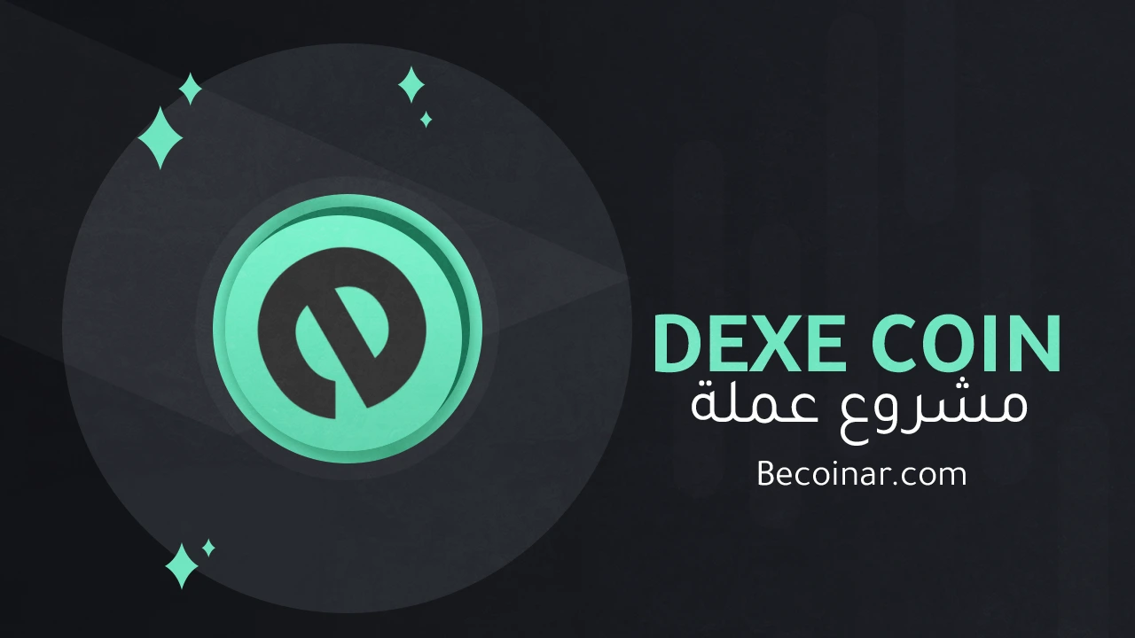 ما هو مشروع عملة DeXe/DEXE الرقمية؟ | بي كوين
