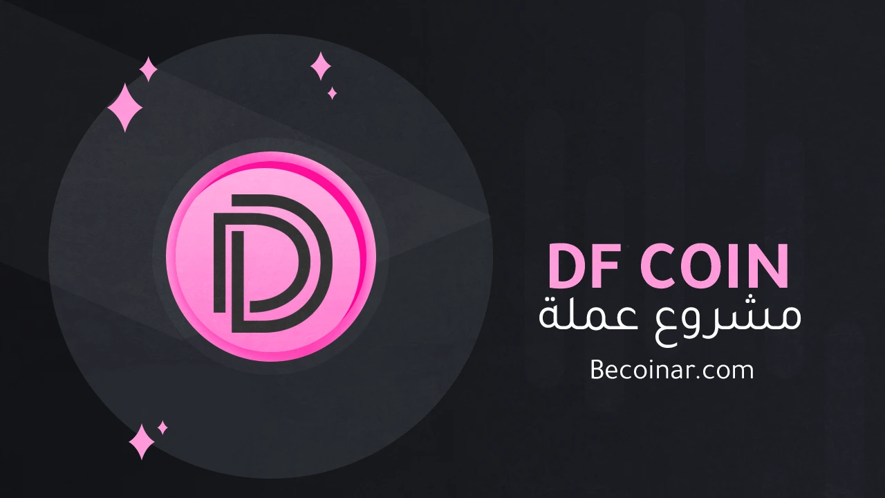 ما هو مشروع عملة dForce/DF الرقمية؟ | بي كوين